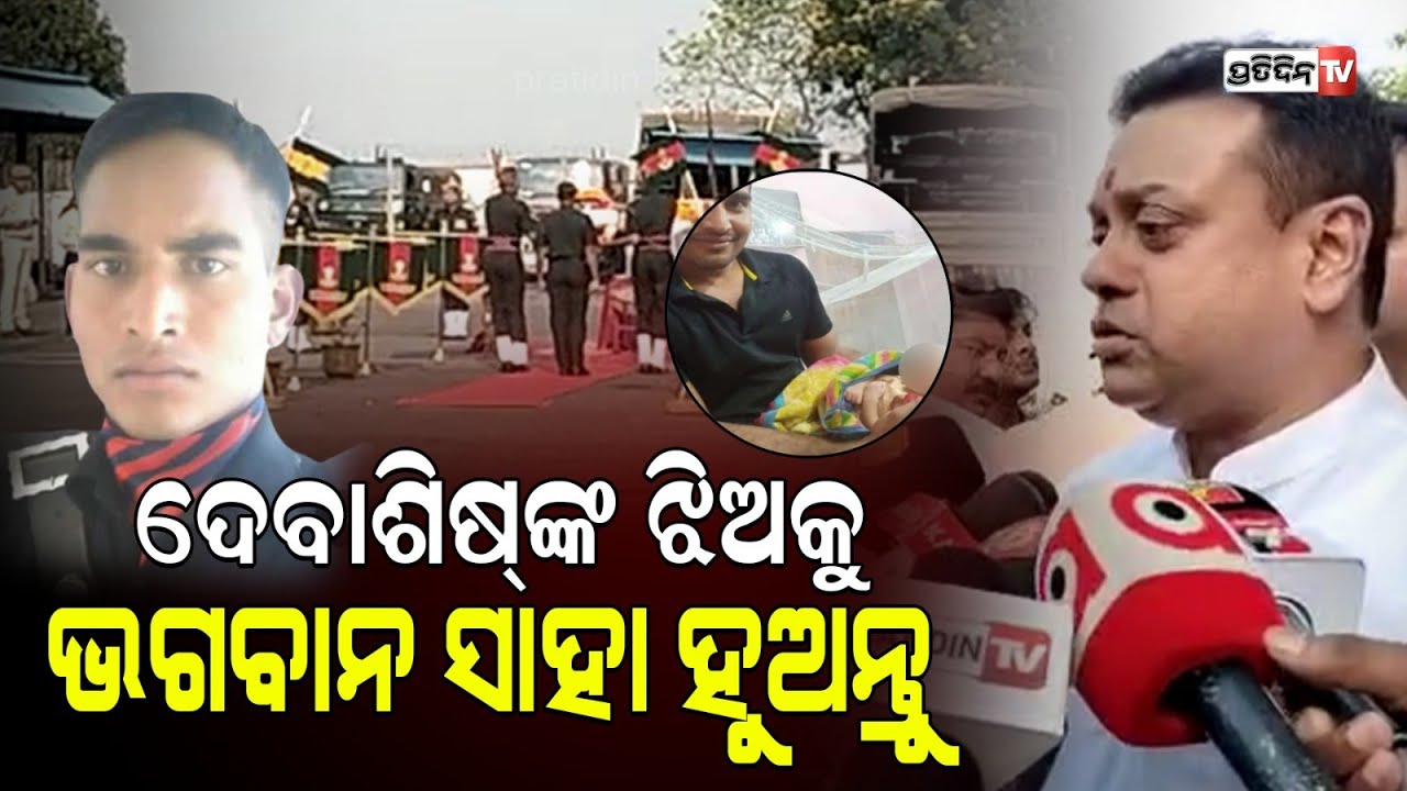 ସହୀଦ ଦେବାଶିଷଙ୍କ ଝିଅକୁ ଭଗବାନ ସାହା ହୁଅନ୍ତୁ | Saheed Jawan Debasis | PratidinTv - YouTube