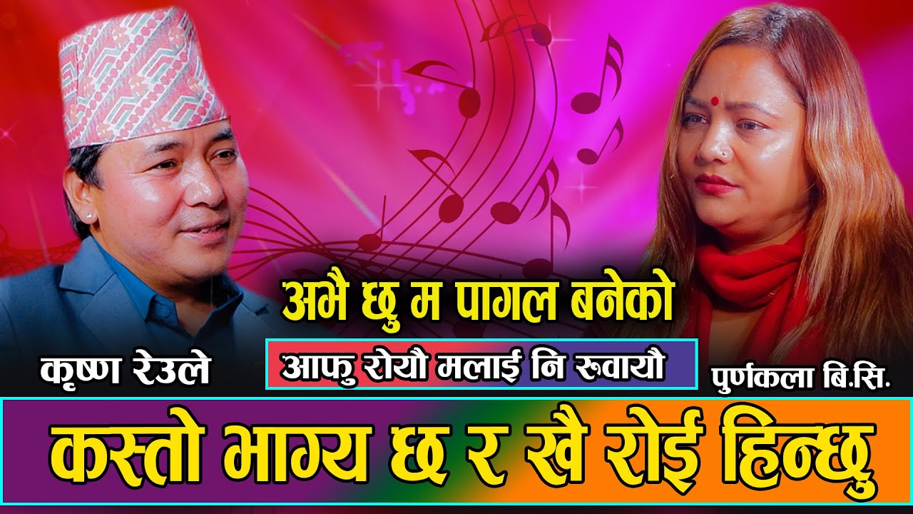 अझै छु म पागल बनेको, Live Dohori Purnakala BC & Krishna Reule, Yahi Ta ...