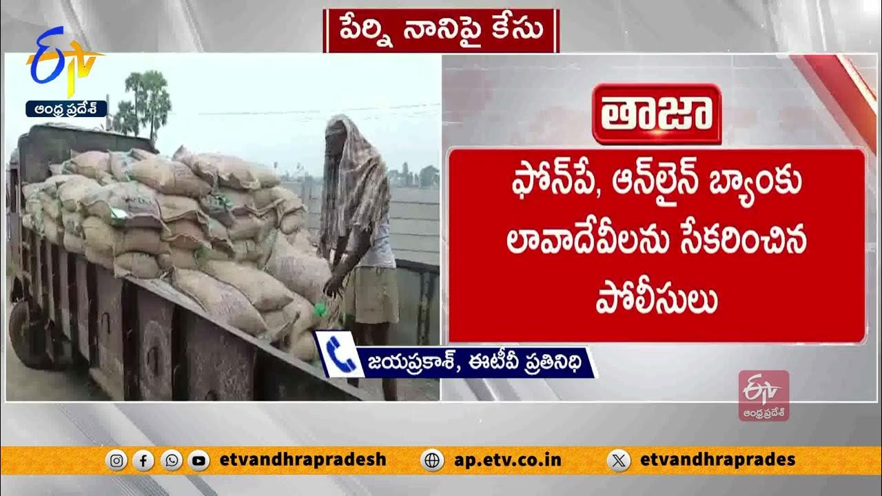 రేషన్‌ బియ్యం మాయం కేసులో పేర్ని నానిపై కేసు | Case Registered on YCP's Perni Nani in PDS Rice ...