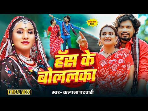 #Video - Has Ke Bolalka (Lyrical Video) | #Kalpana Patowary #Alok Kumar | Pravesh Lal & Neelam Giri