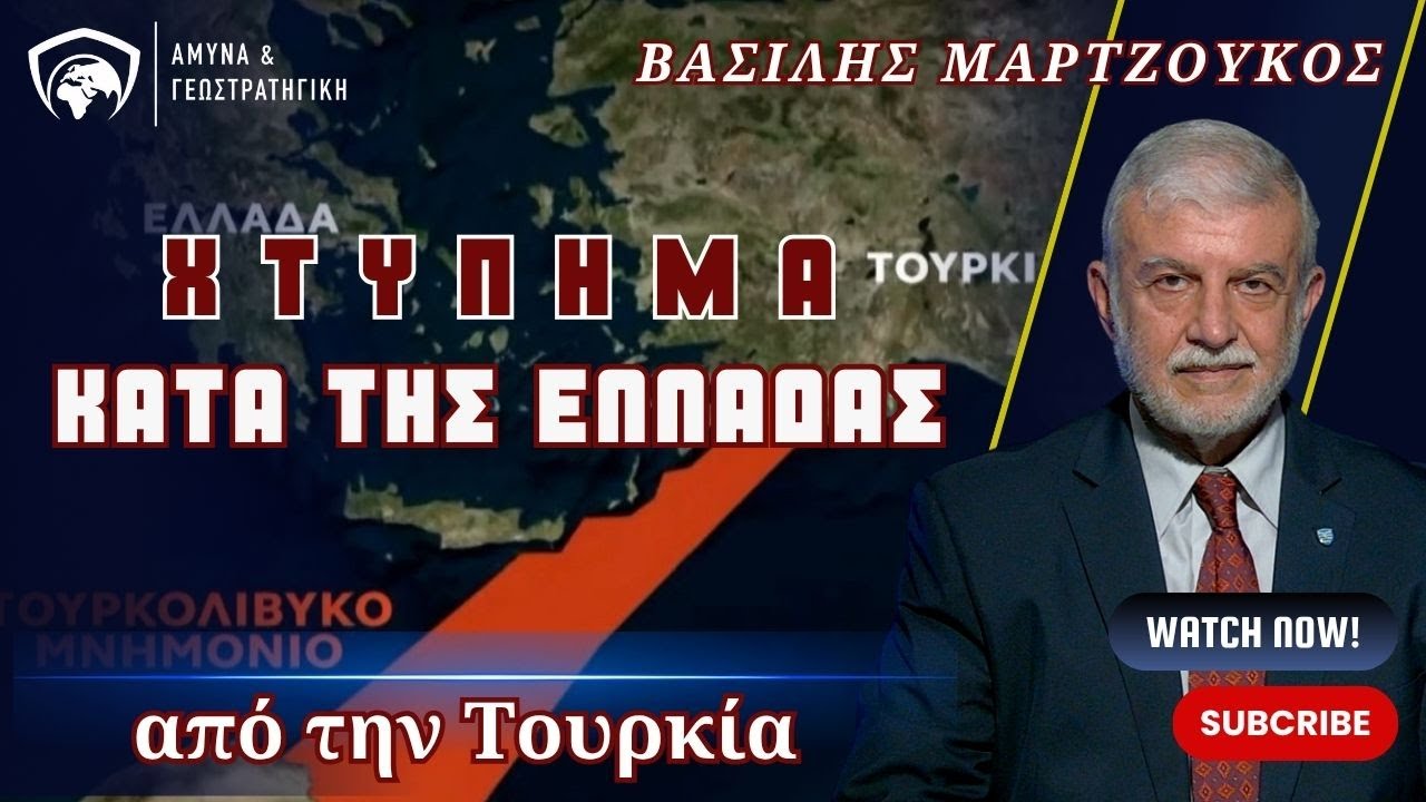 Χτύπημα κατά της Ελλάδας από την Τουρκία - Ναύαρχος Βασίλειος ...