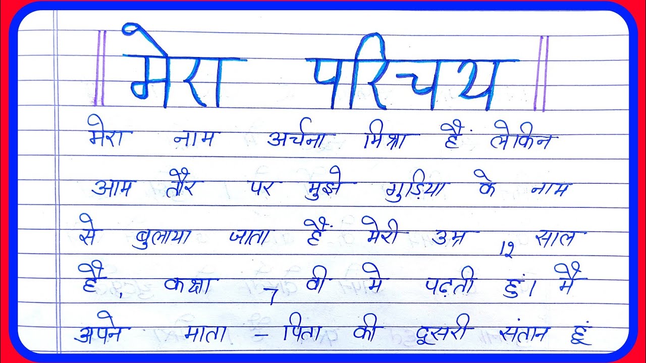 मेरा परिचय हिंदी में || Mera parichay hindi main || My self in hindi ...