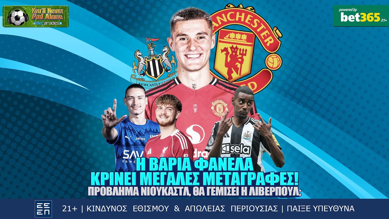 🚨 Η ΦΑΝΕΛΑ ΕΙΝΑΙ ΒΑΡΙΑ ΚΑΙ ΚΡΙΝΕΙ ΜΕΤΑΓΡΑΦΕΣ ⚽️ ΠΡΟΒΛΗΜΑ ΣΤΗ ΝΙΟΥΚΑΣΤΛ ...
