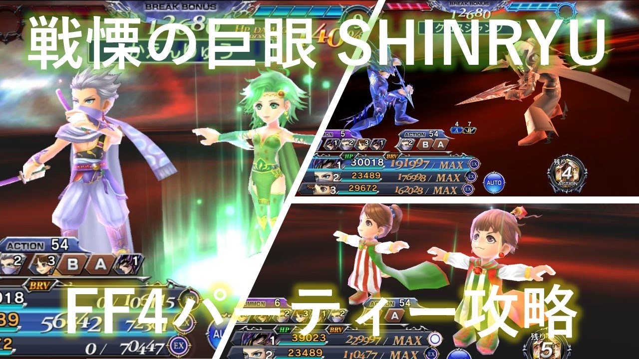 【DFFOO】戦慄の巨眼SHINRYU FF4パーティー攻略 - YouTube