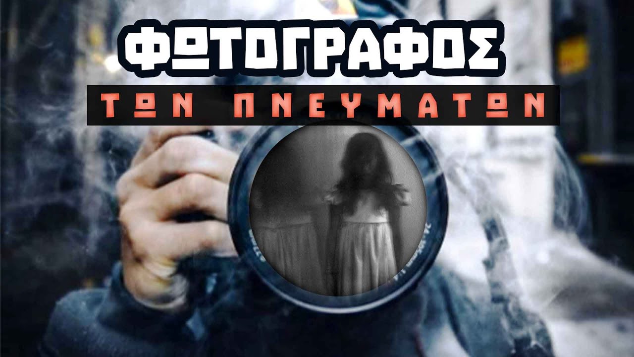 Ο φωτογράφος των...ΠΝΕΥΜΑΤΩΝ | Weirdo - YouTube