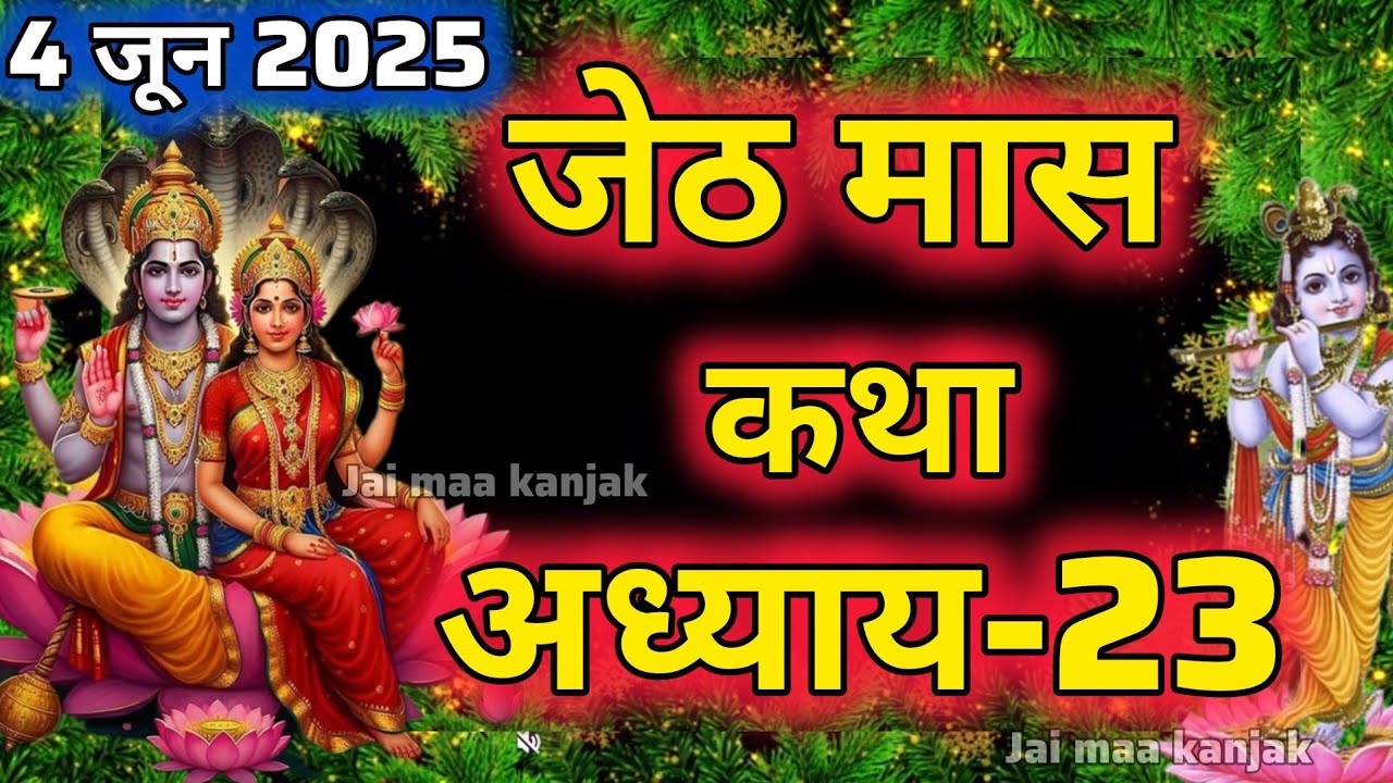 जेठ मास कथा - अध्याय 23 || Jeth Maas Ki Katha Day 23 || Jyestha mahatmya adhyay 23 jeth mas ki ...