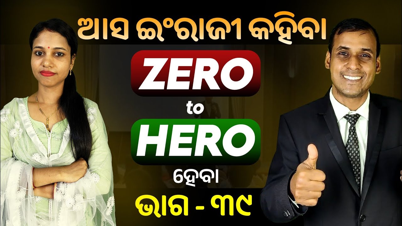 English Speaking Zero to Hero ହେବା ଭାଗ ୩୯ ||May Have+V3 Usage|| English ...