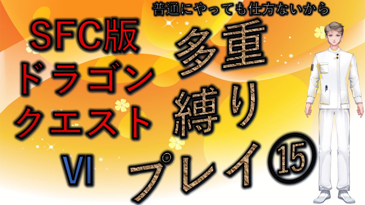 【DQ6】縛られたくない無骨人間 現役nurse那須野ゲイルDQ6多重縛り配信その15【個人勢Vtuber 新人Vtuber 麻雀Vtuber】 - YouTube