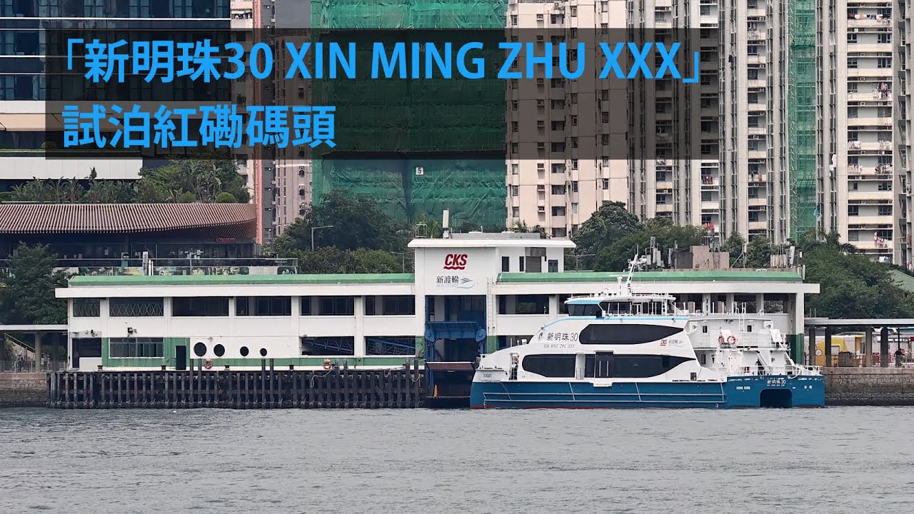 [新渡輪 SUN FERRY]「新明珠30 XIN MING ZHU XXX」試泊紅磡碼頭 - YouTube