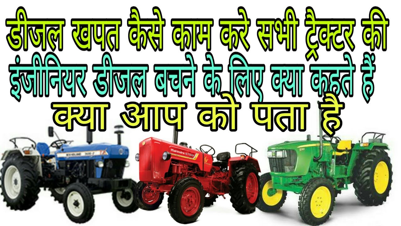 how to save diesel fuel in tractor|ट्रैक्टर का एवरेज कैसे बडाये|fuel ...