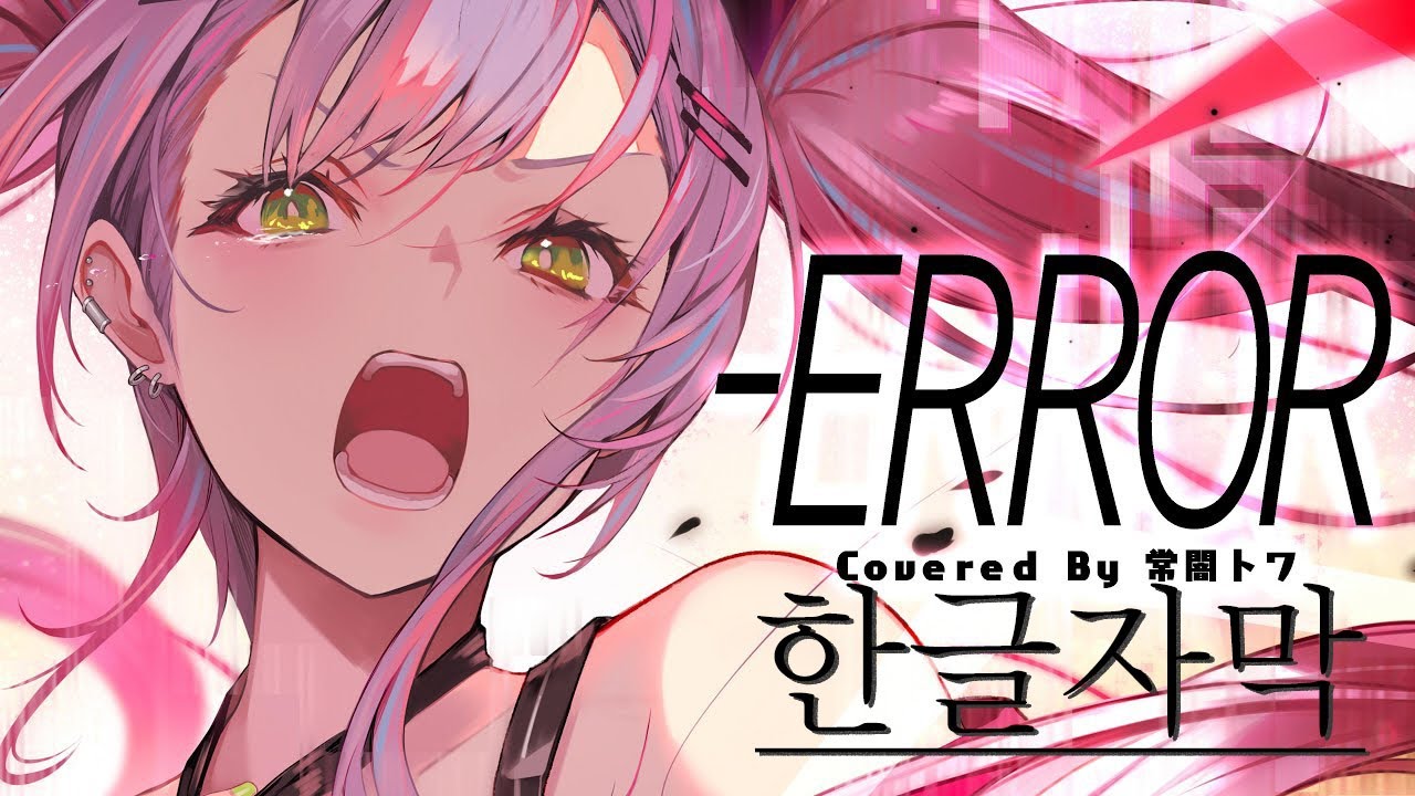 [한글자막] ERROR (cover) - 토코야미 토와 [홀로라이브] - YouTube