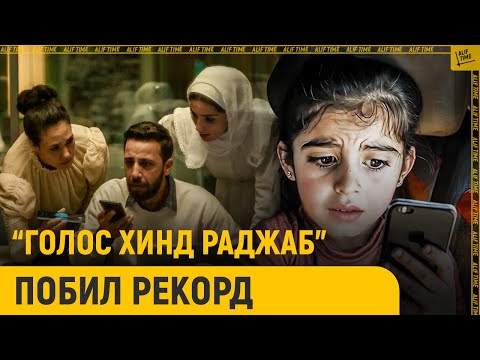 «Голос Хинд Раджаб» побил рекорд