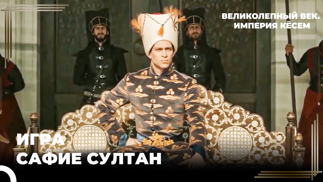 Сафие Султан начала восстание Великолепный век Империя Кёсем Youtube