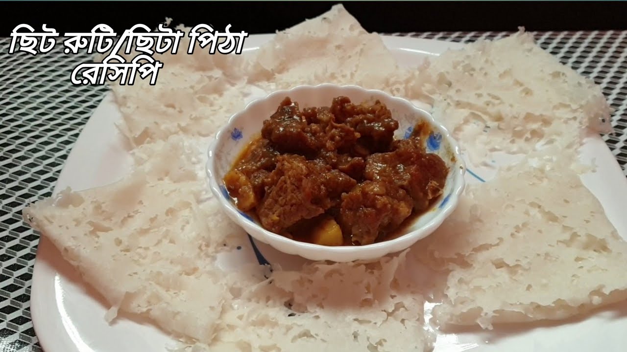 ছিট রুটি | ছিটা রুটি পিঠা রেসিপি | Chit Roti Pitha | How To Make Chit ...