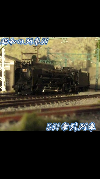 昭和の列車51 D51牽引列車 #shorts #nゲージ #train - YouTube