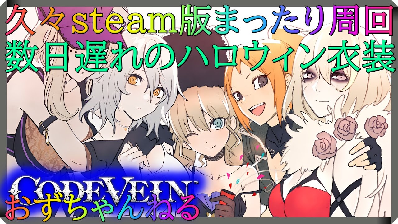 [codevein][steam版][参加OK]久々codevein ハロウィン衣装でまったり進む。 - YouTube