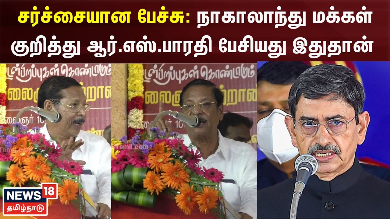 நாகாலாந்து மக்கள் குறித்து ஆர்.எஸ்.பாரதி பேசியது என்ன? | RN Ravi | RS ...