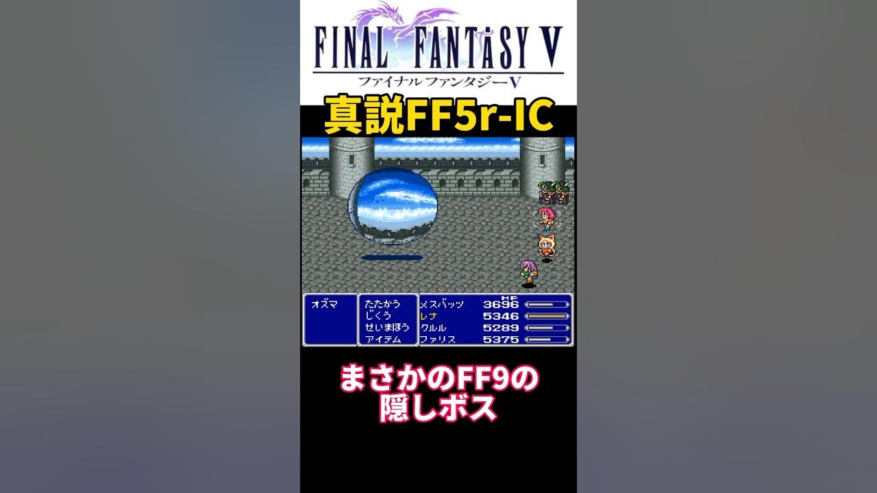 まさかのFF9の隠しボス【FF5】 #ff #ff5 #ファイナルファンタジー #shorts - YouTube