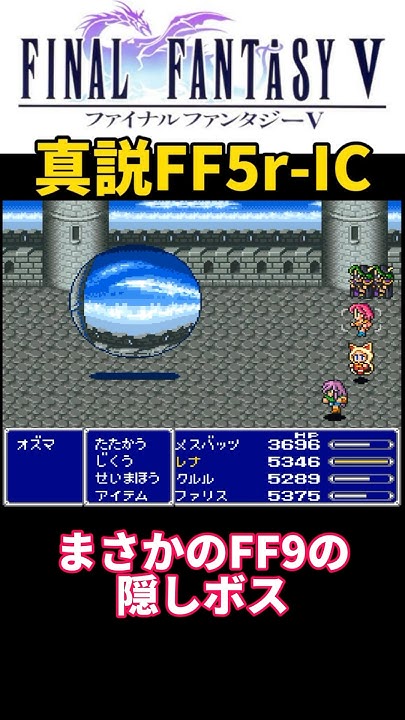 まさかのFF9の隠しボス【FF5】 #ff #ff5 #ファイナルファンタジー #shorts - YouTube