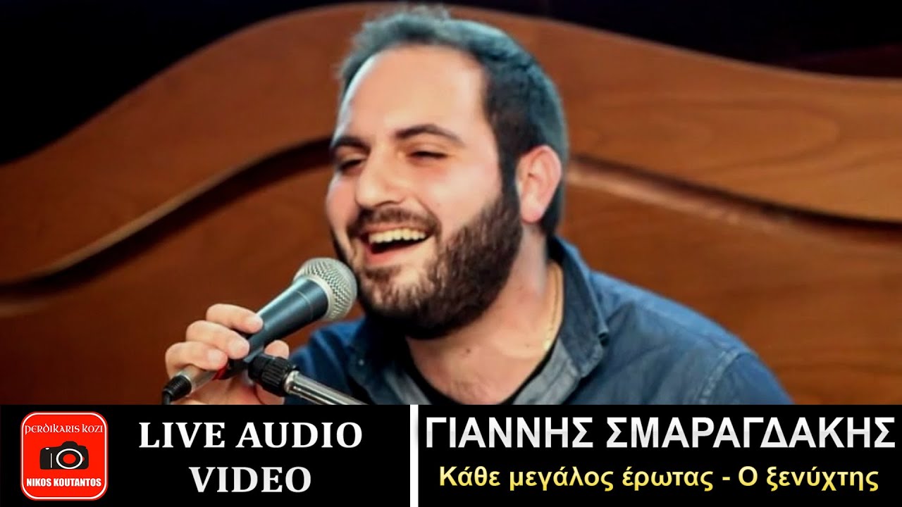 Γιάννης Σμαραγδάκης ~ Κάθε μεγάλος έρωτας - Ξενύχτης...Ζωντανή ...
