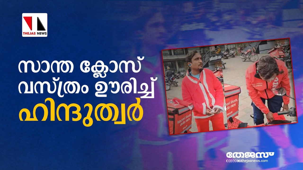 സാന്ത ക്ലോസ് വസ്ത്രം ഊരിച്ച് ഹിന്ദുത്വർ|THEJAS NEWS - YouTube