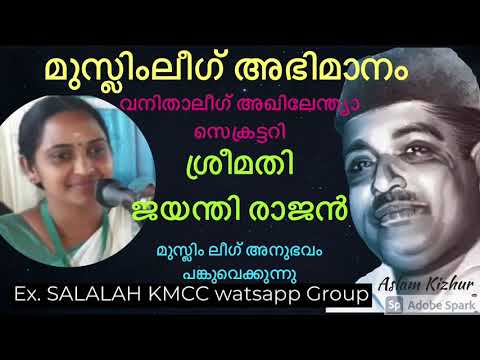 മുസ്ലിംലീഗ് എനിക്കഭിമാനം. ജയന്തി രാജൻ. I am proud of the Muslim League ...