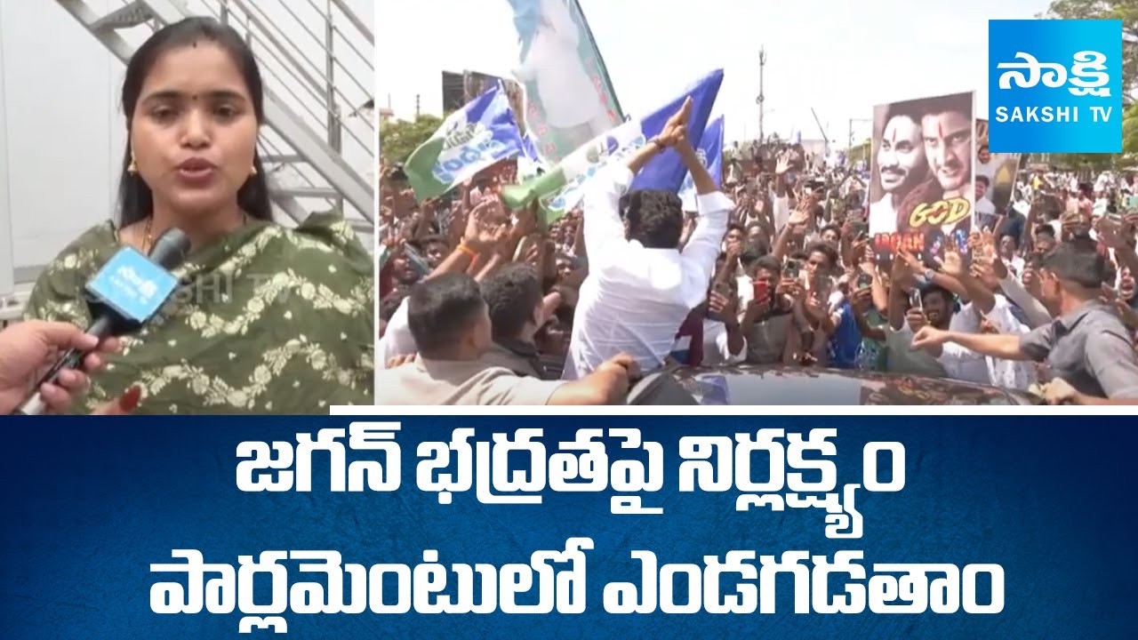 AP Govt Negligence on YS Jagan Security: MP Tanuja Rani Serious ...