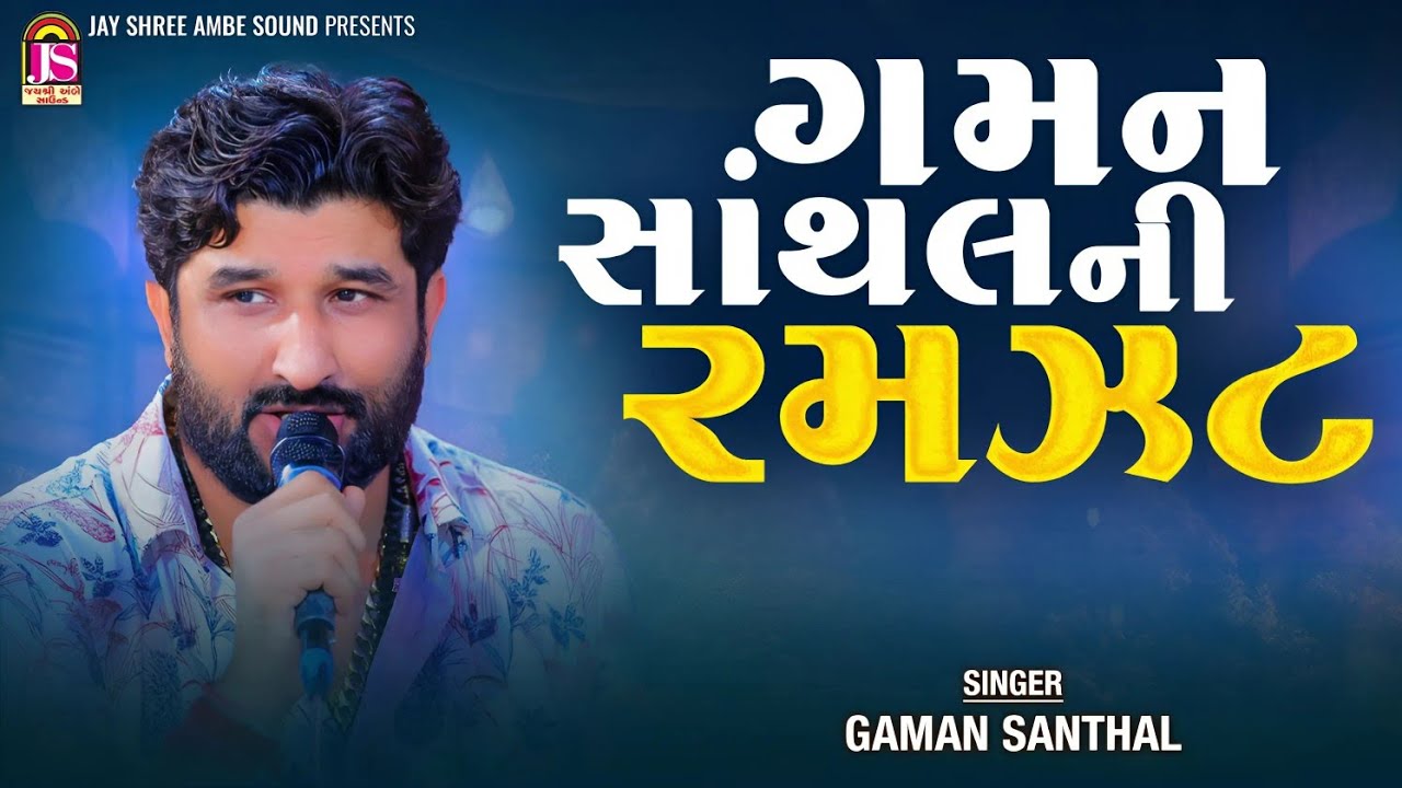 Gaman Santhal Ni Ramjat - Gaman Santhal - New Live Garaba - HD VIDEO ...