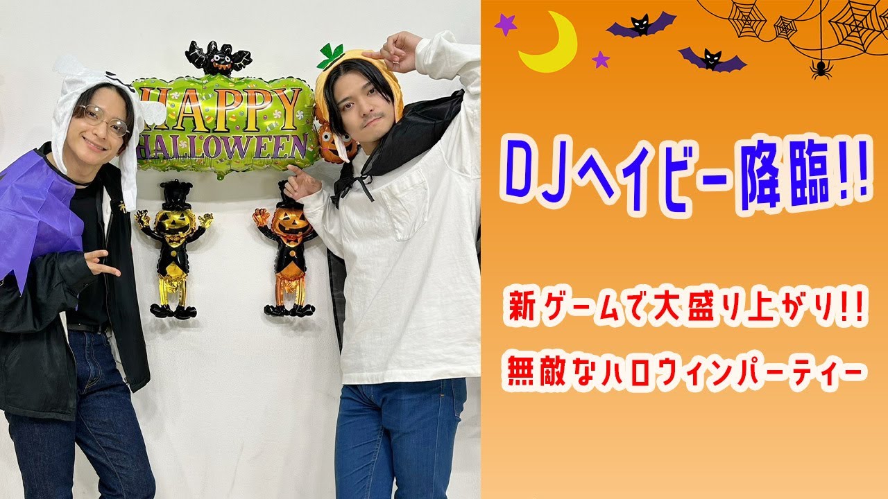 【HEY-B PARTY#26】DJヘイビー降臨♪みんなとハロウィンパーティー！【本編切り抜き】 - YouTube