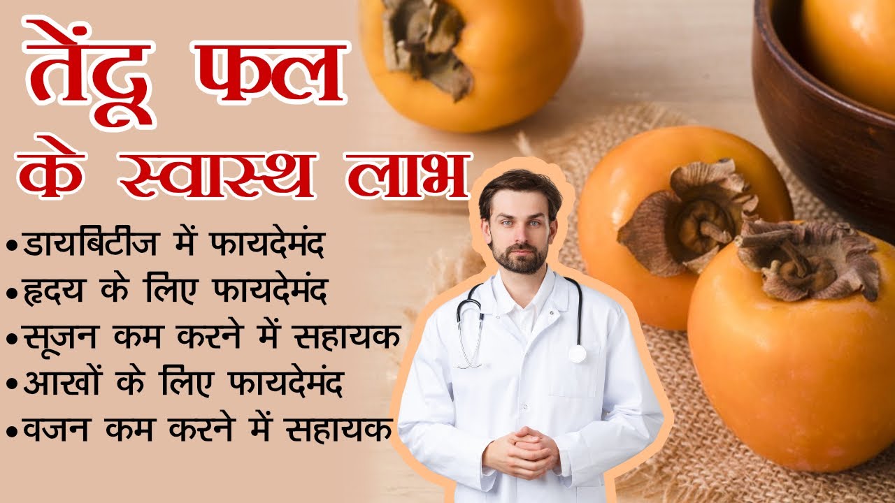 तेंदू फल के फायदे शुगर में, ह्रदय रोग में मोटापे और आँखों के लिए ...