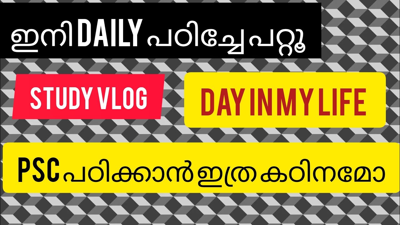 PSC പഠനം തിരക്കുകൾക്കിടയിൽ I self study Vlog - YouTube