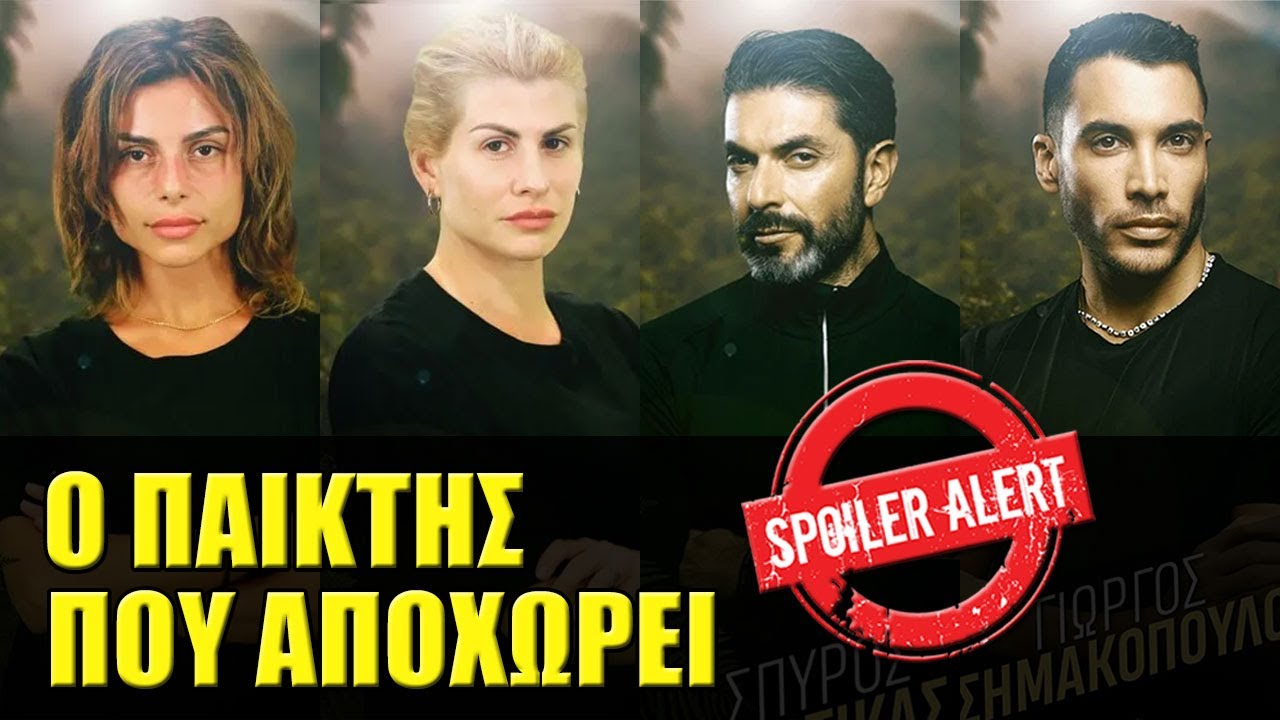 SURVIVOR ALL STAR 🌴 SPOILER: ΠΟΙΟΣ ΠΑΙΚΤΗΣ ΑΠΟΧΩΡΕΙ (9/3) - YouTube