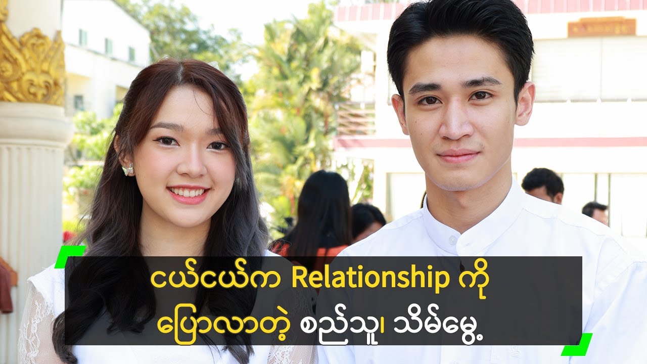 ငယ်ငယ်က Relationship ကို ပြောလာတဲ့ စည်သူ၊ သိမ်မွေ့ Youtube