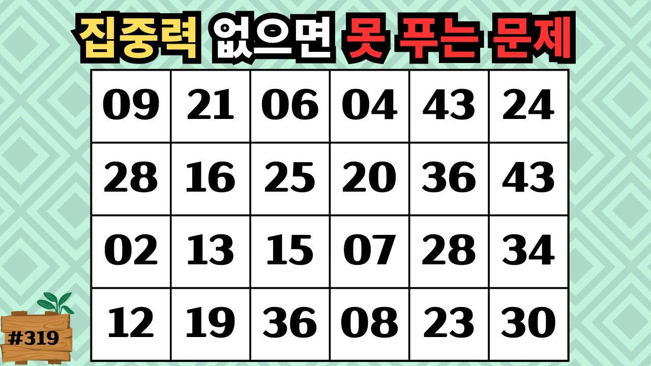 집중력 없으면 못 푸는 문제 319 치매테스트 치매예방퀴즈 같은숫자찾기 숫자찾기 숫자퀴즈 숫자퍼즐 Youtube