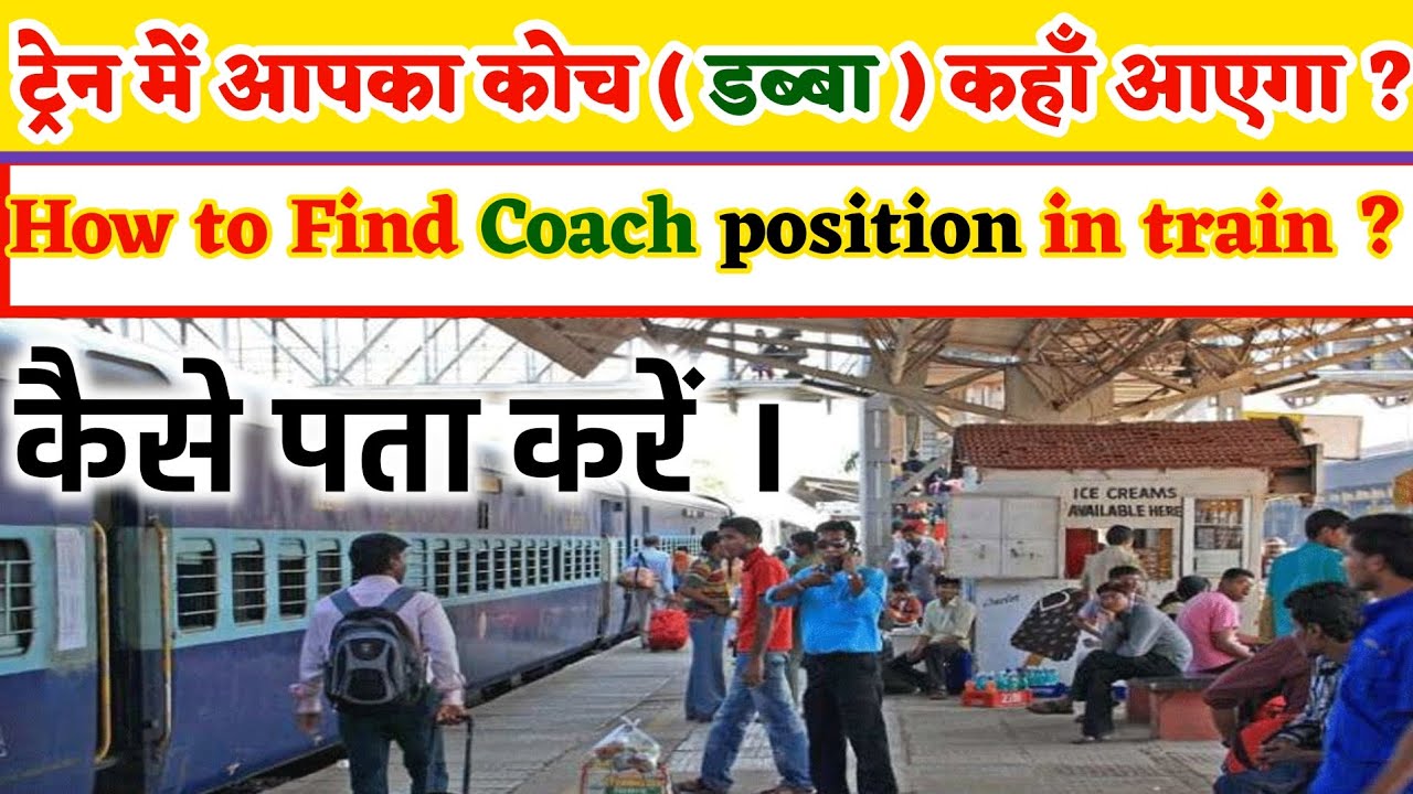 ट्रेन में अपना कोच ( डब्बा ) कैसे पहचाने ? How to find train coach ...