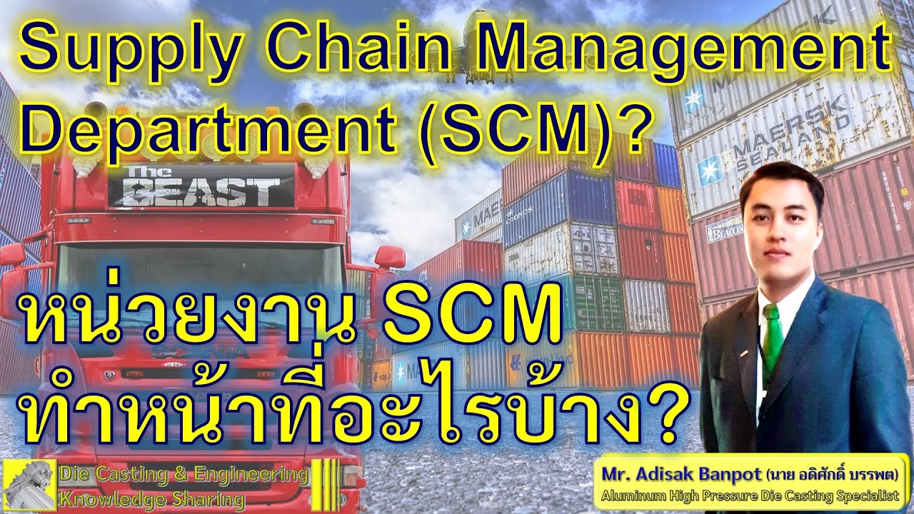 Supply Chain Management Department? | หน่วยงาน SCM ทำหน้าที่อะไรบ้าง ...