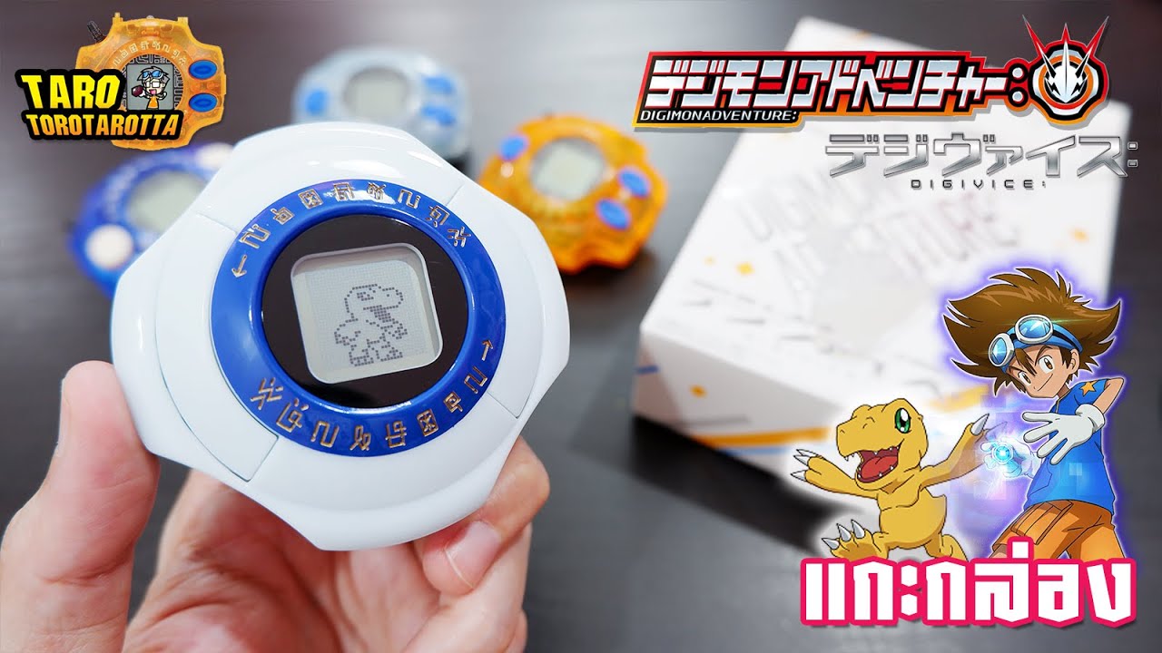 [ Unbox ] แกะกล่อง DIGIVICE รุ่นใหม่ไฟกระพริบ จากการ์ตูน Digimon ...