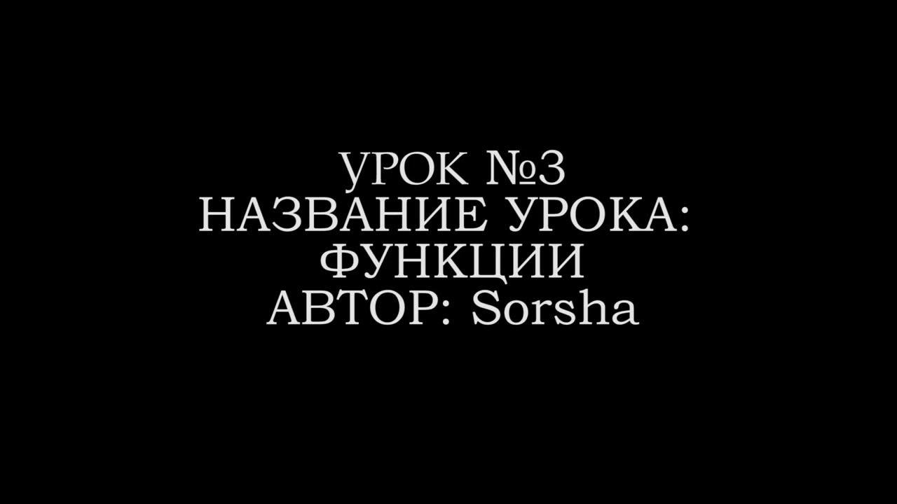 Курс по PythonПитон Урок №3 — Функции Youtube