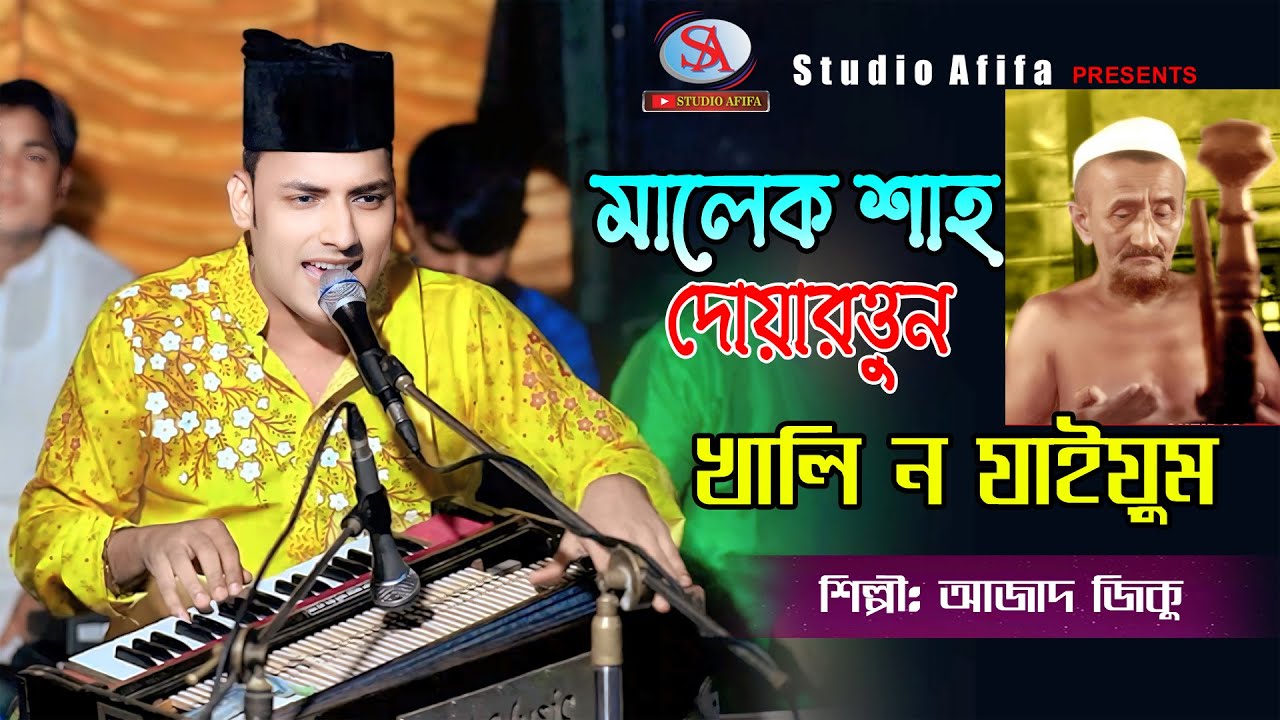 মালেক শাহ দোয়ারত্তুন খালি নজাইয়ুম | Malek Shah | শিল্পীঃ আজাদ জিকু ...