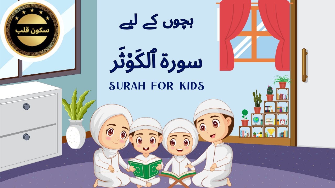 SURAH-AL-KAUTHER #quran #islamicvideo #quranforkids - YouTube