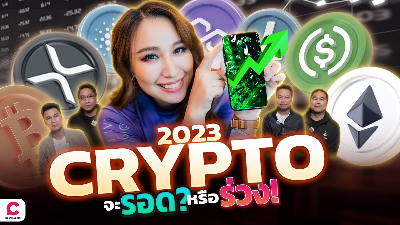 2023 CRYPTO จะรอดหรือร่วง?! | Ceemeagain - YouTube