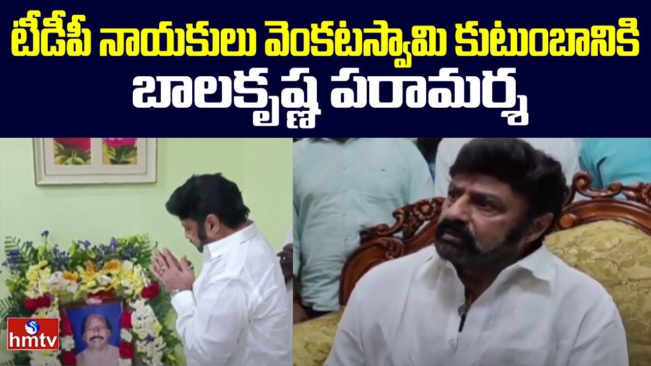 Balakrishna in Hindupuram : టీడీపీ నాయకులు జేఈ వెంకటస్వామి కుటుంబానికి ...