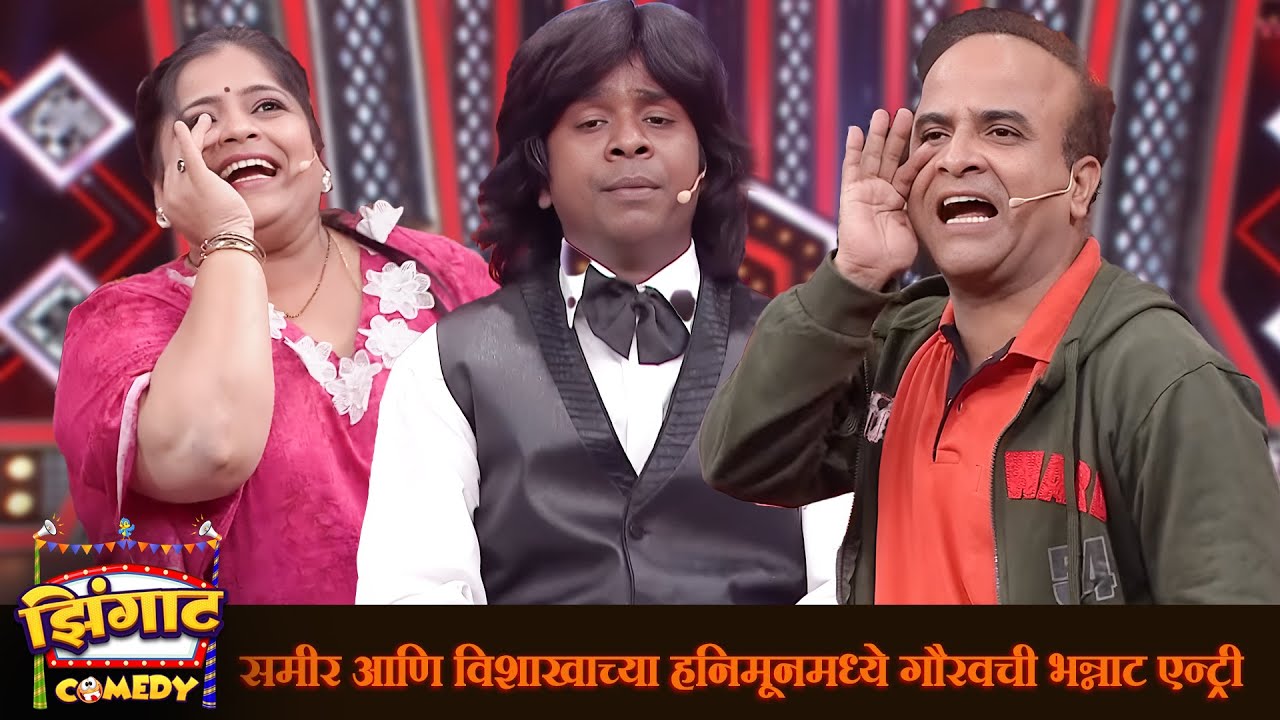 समीर आणि विशाखाच्या हनिमूनमध्ये गौरवची भन्नाट एन्ट्री महाराष्ट्राची ...