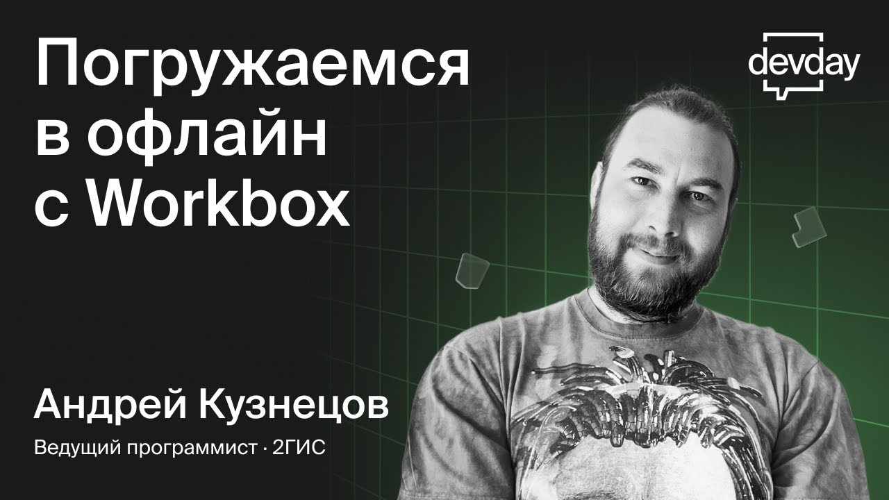 DevDay, Service worker из коробки — погружаемся в офлайн с Workbox ...