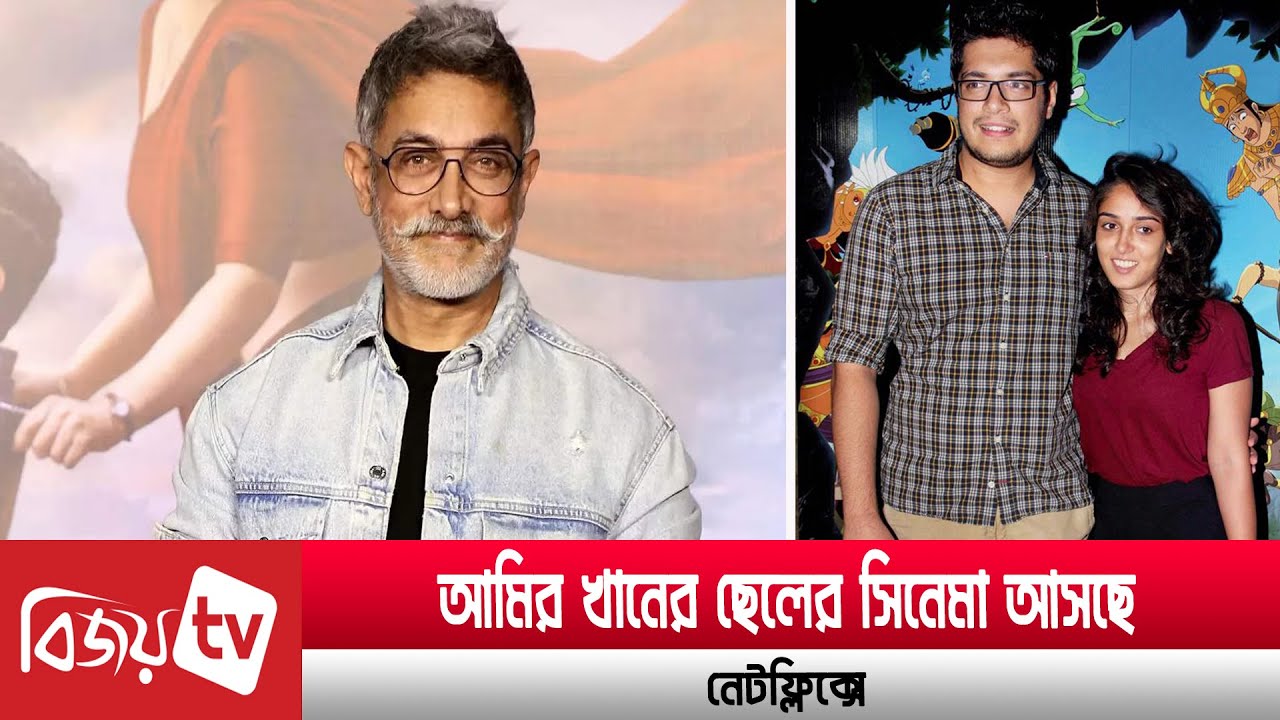 ভেস্তে গেল আমির খানের মেয়ের বিয়ে । Bijoy Entertainment - YouTube