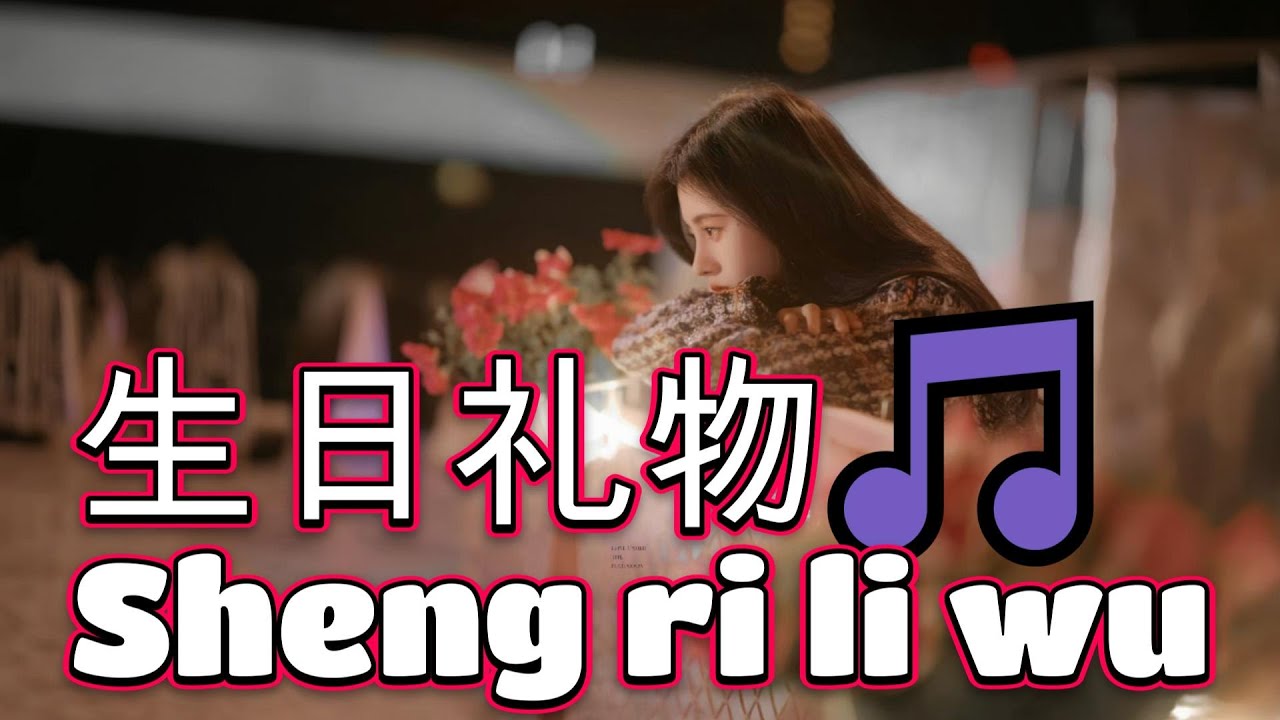 生日礼物🎵超好聽🎵Sheng ri li wu - YouTube