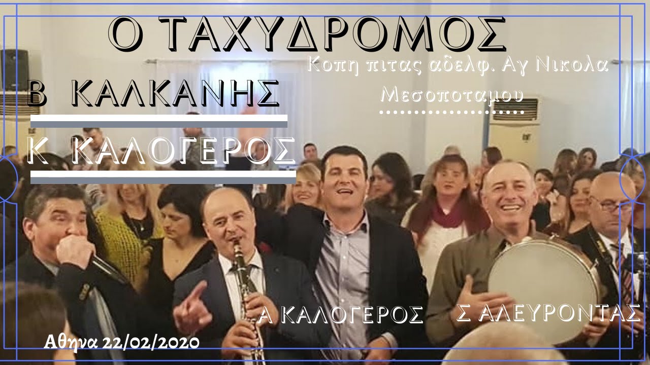 218-Ο ΤΑΧΥΔΡΟΜΟΣ. Β ΚΑΛΚΑΝΗΣ,Κ ΚΑΛΟΓΕΡΟΣ Α ΚΑΛΟΓΕΡΟΣ.ΚΟΠΗ ΠΙΤΑΣ ...