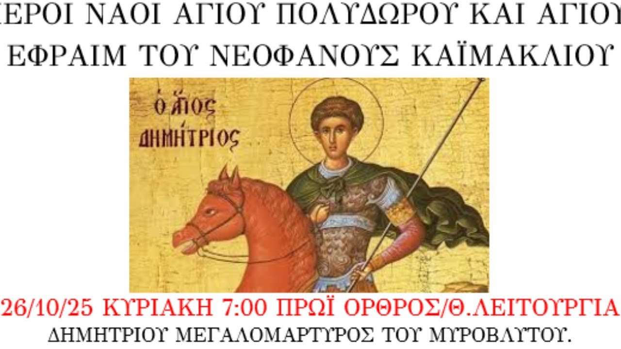 26/10/25 ΚΥΡΙΑΚΗ 7:00 ΠΡΩΪ ΟΡΘΡΟΣ/Θ.ΛΕΙΤΟΥΡΓΙΑ ΔΗΜΗΤΡΙΟΥ ΜΕΓΑΛΟΜΑΡΤΥΡΟΣ ...