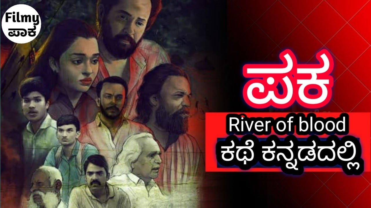Paka - River of blood summary ಕನ್ನಡದಲ್ಲಿ. - YouTube