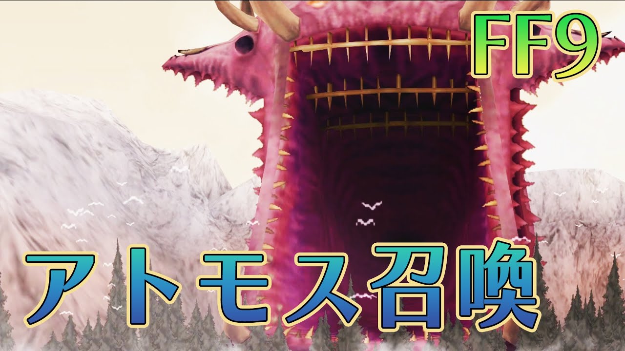 FF9 アトモス召喚シーン（Atomos）【PS4/リマスター版】 - YouTube